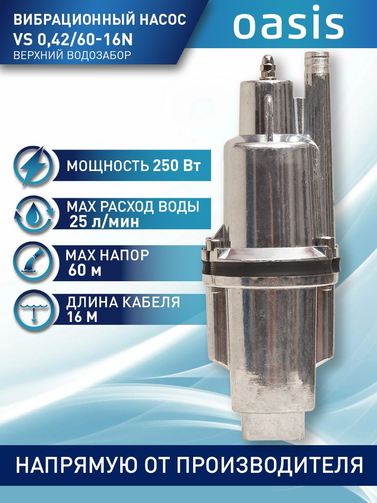 Насос для воды погружной вибрационный making Oasis everywhere VS 0,42/60-16N, верхний забор, 250 ...