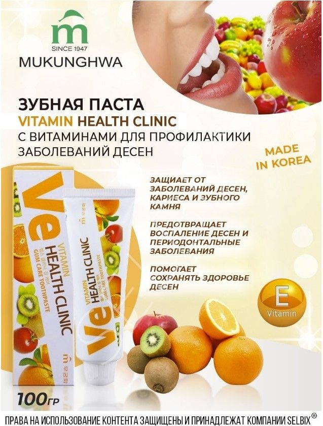 MUKUNGHWA Зубная паста Vitamin Health Clinic с витаминами для ...