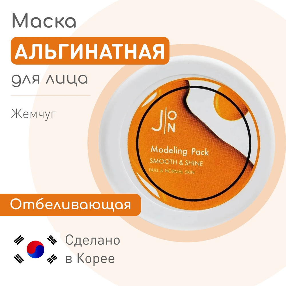 J:ON Отбеливающая альгинатная корейская маска для лица ГЛАДКОСТЬ СИЯНИЕ ...
