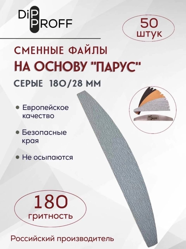 Сменные файлы на основу "Парус" серые 50 шт. для маникюра и педикюра ...
