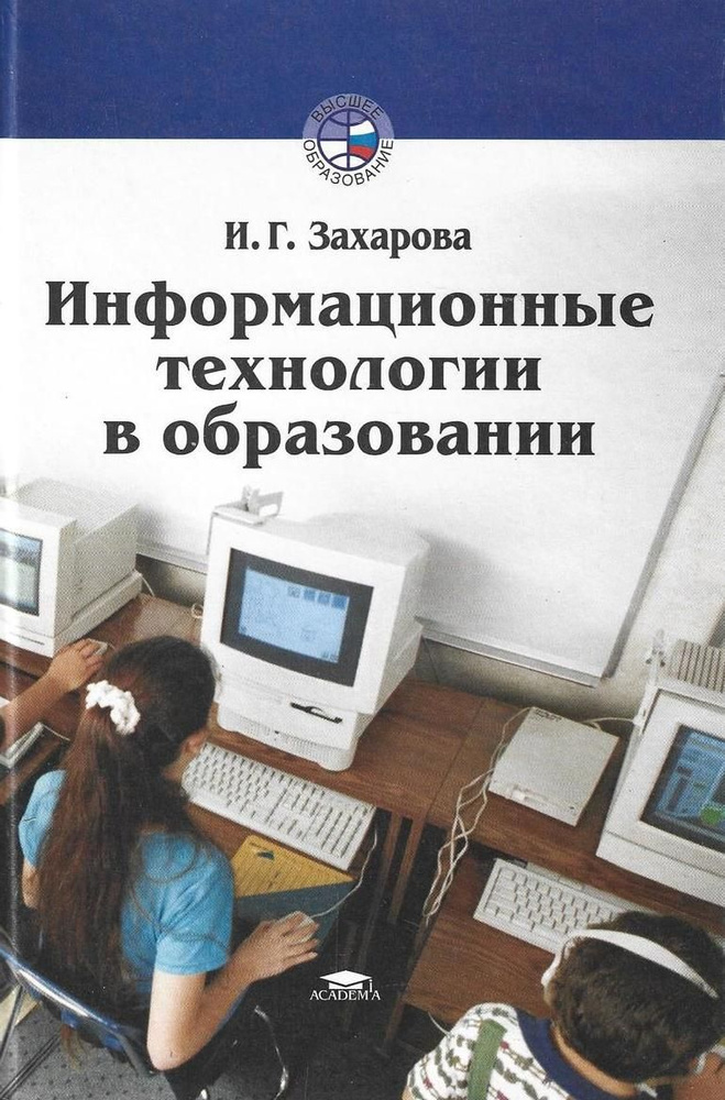 Информационные технологии в образовании - купить с доставкой по ...