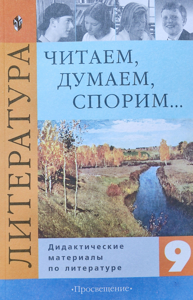 Коровина..Читаем, думаем, спорим... 9 класс. Дидактические материалы по ...