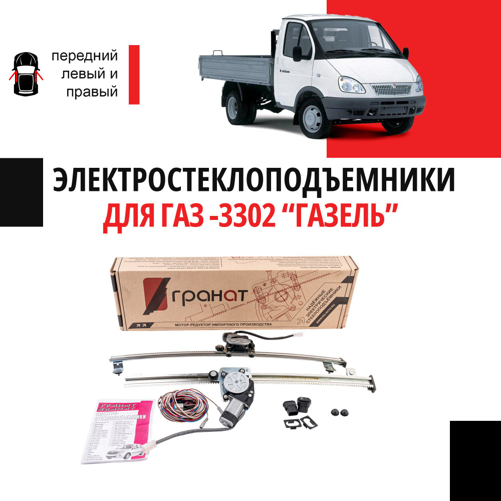Стеклоподъемники ГАЗ-2217, -2705, -3302 ГАЗель электрические - "ГРАНАТ" - Гранат арт. P.3302.10 ...