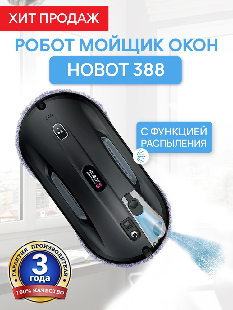Робот мойщик окон Hobot 388 Ultrasonic купить на OZON по низкой цене (246104756)