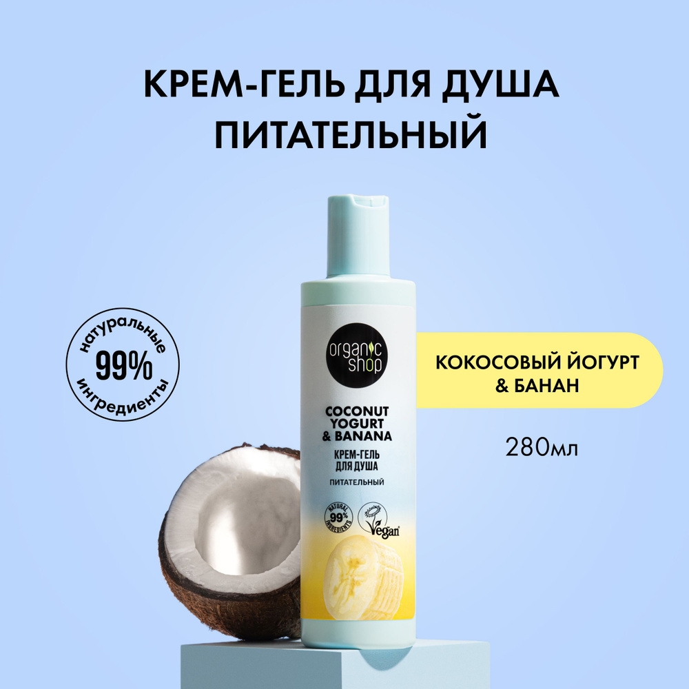 Organic Shop Средство для душа, гель, 280 мл - купить с доставкой по ...