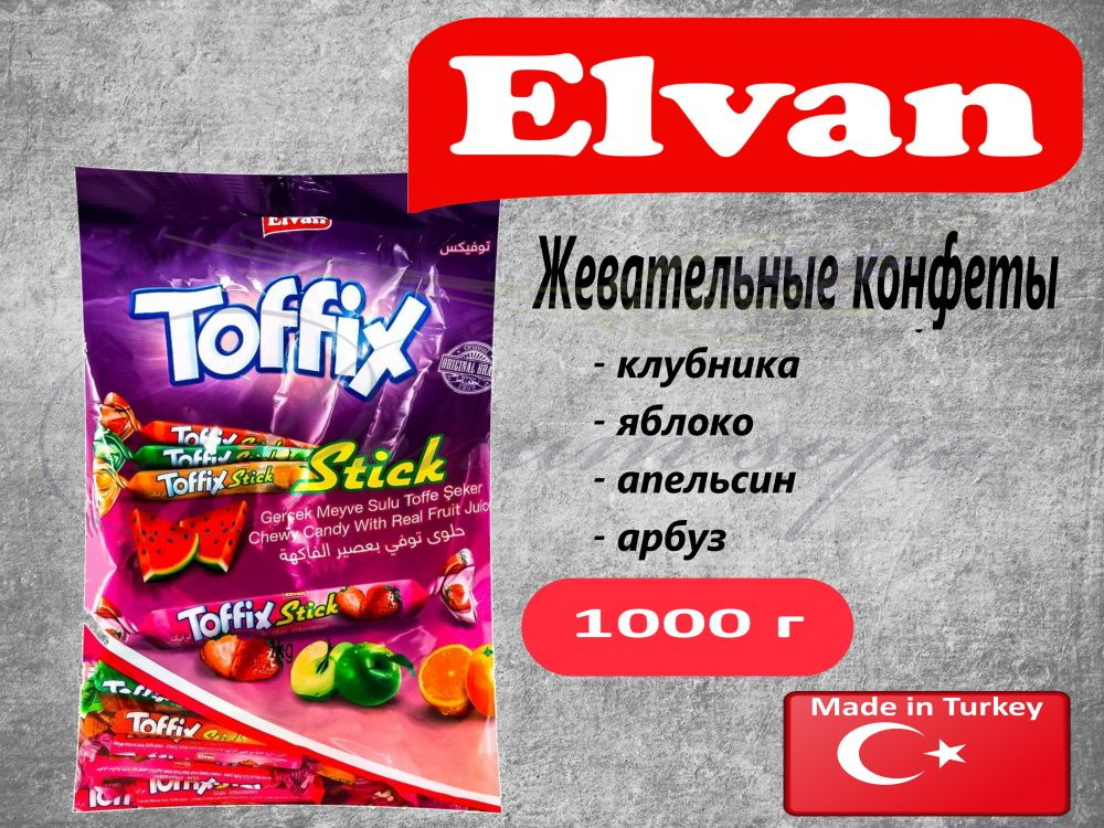 Конфеты жевательные Elvan Toffix Stick Mix / Тоффикс Стикс 1 кг микс ...