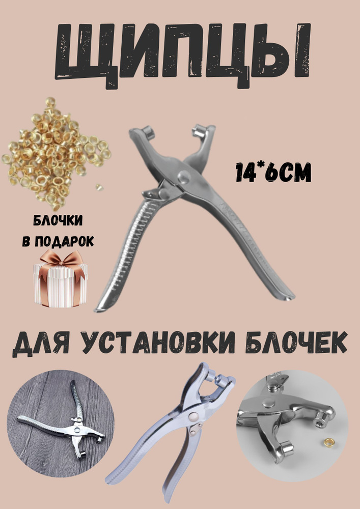 Щипцы для блочек и люверсов для рукоделия - купить с доставкой по ...