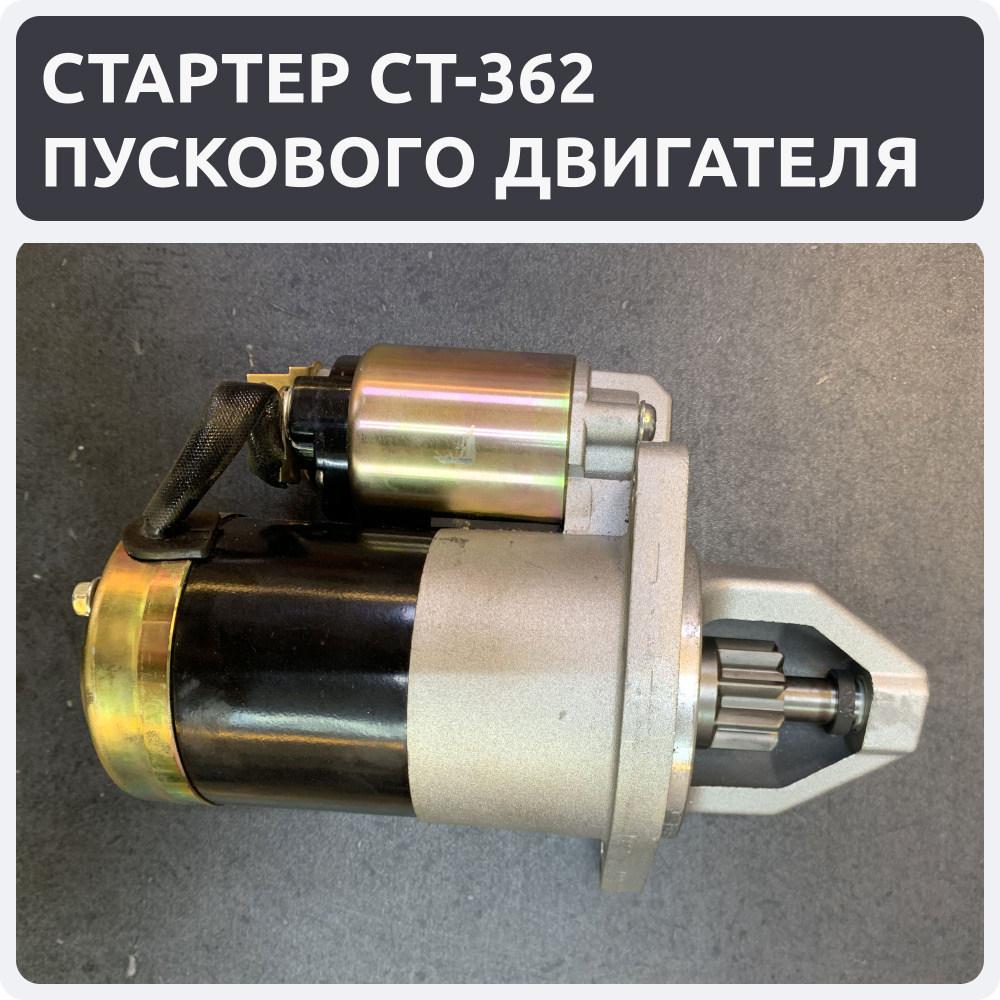 Стартер СТ-362 пускового двигателя ПД-10, П-350 - купить с доставкой по ...