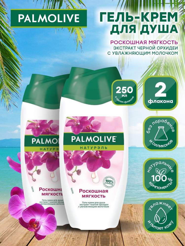 Palmolive Средство для душа, гель, 250 мл - купить с доставкой по ...