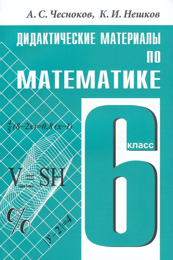 Математика. 6 класс. Дидактические материалы - купить с доставкой по ...