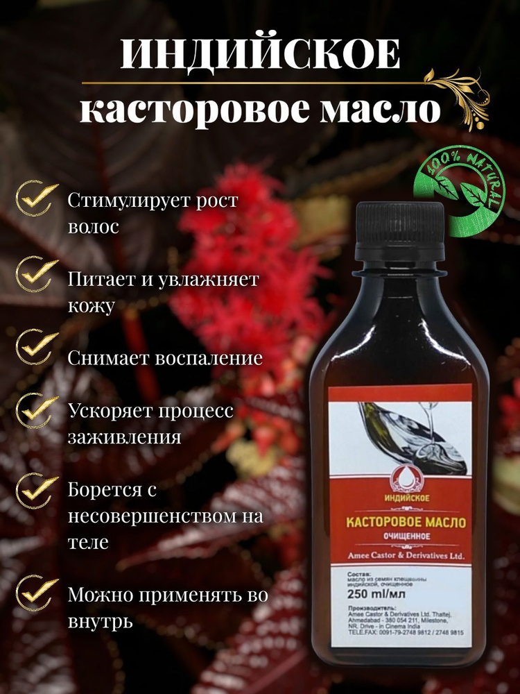 Масло касторовое индийское очищенное пищевое Amee Castor oil ...