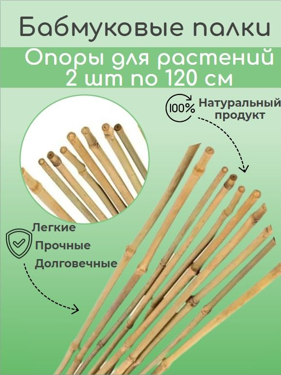 Бамбуковая палка 120 см, опора для растений, цветов и рассады 2 шт ...