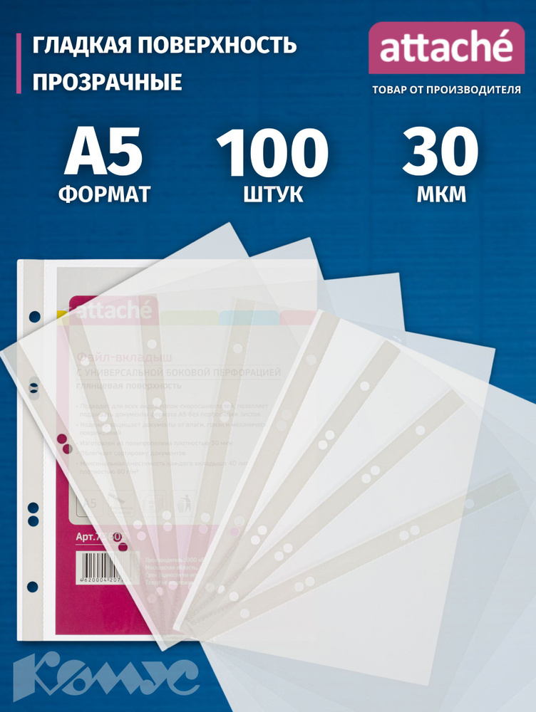 Файлы Attache, А5, гладкие, 30 мкм, 100 шт - купить с доставкой по выгодным ценам в интернет ...