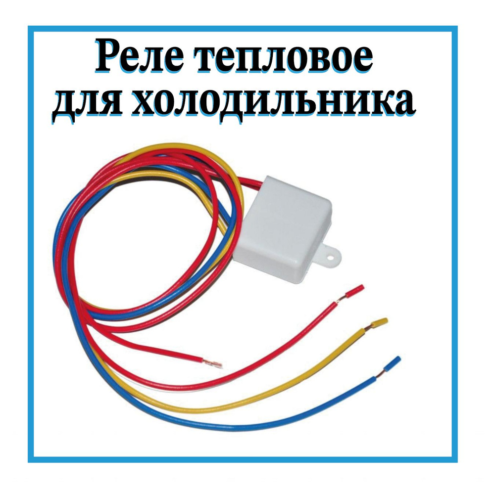 Реле тепловое/ реле с термо-выключателем 4-х концевое - купить с ...