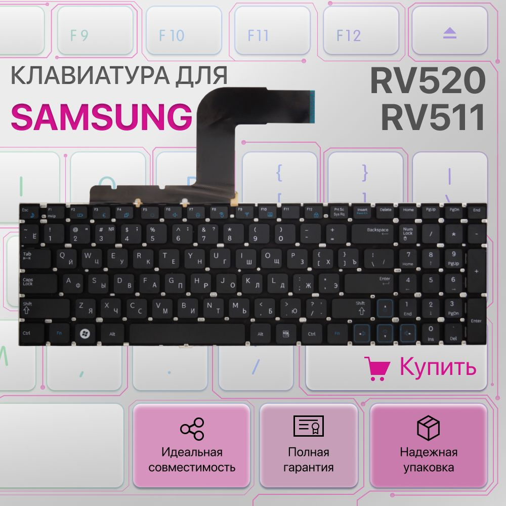 Клавиатура для Samsung RV520, RV511, RV515, RC510, RV509, RV513, RV518 ...