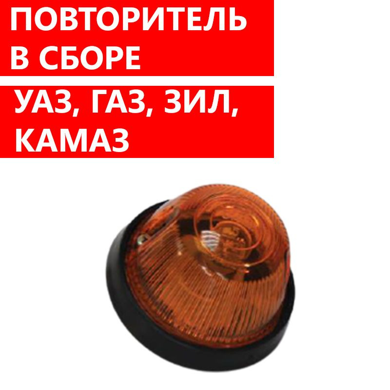 Указатель поворота (повторитель) с/о в сборе УАЗ, ГАЗ, ЗИЛ, КАМАЗ (Арт ...