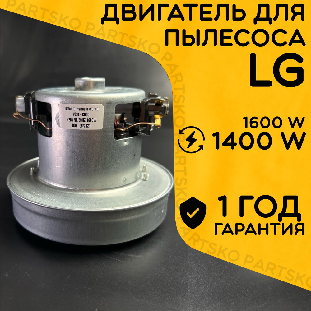 Двигатель для пылесоса LG / Лджи. Мощность 1400W. Подходит для 1600W ...