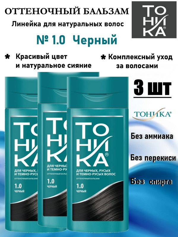 ТОНИКА оттеночный бальзам № 1,0 ЧЕРНЫЙ 3 флакона по 150 мл - купить с ...