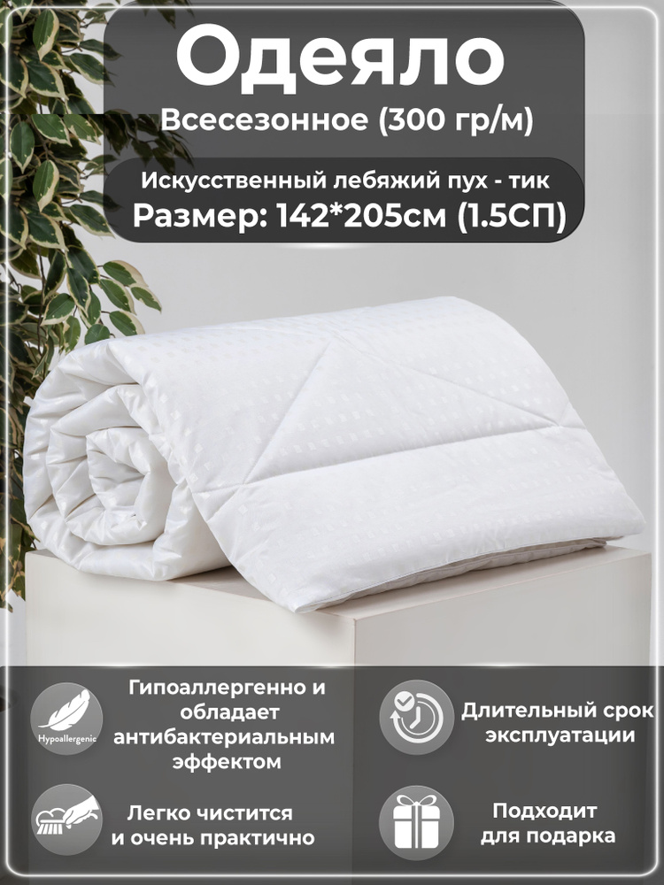 Одеяло BeeTex 1,5 спальное , лебяжий пух, тик, 142x205, Всесезонное, с ...