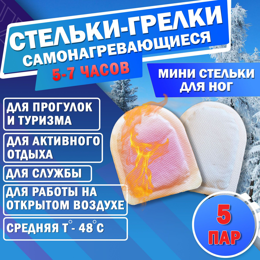 Вкладыши-грелки для ног в обувь самогревающиеся 5 пар универсальные ...