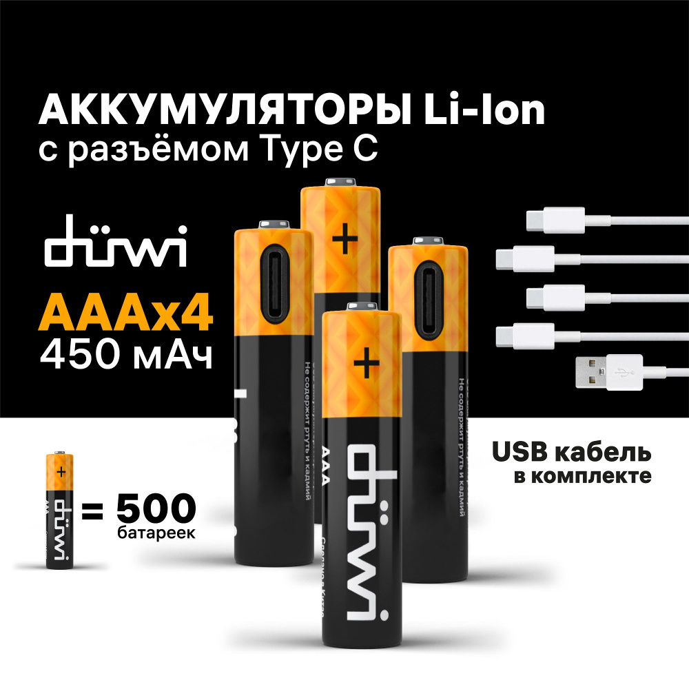 Аккумуляторы USB-С duwi, Li-ion, ААА, 1,5В, 450мАч, 4шт, кабель для ...