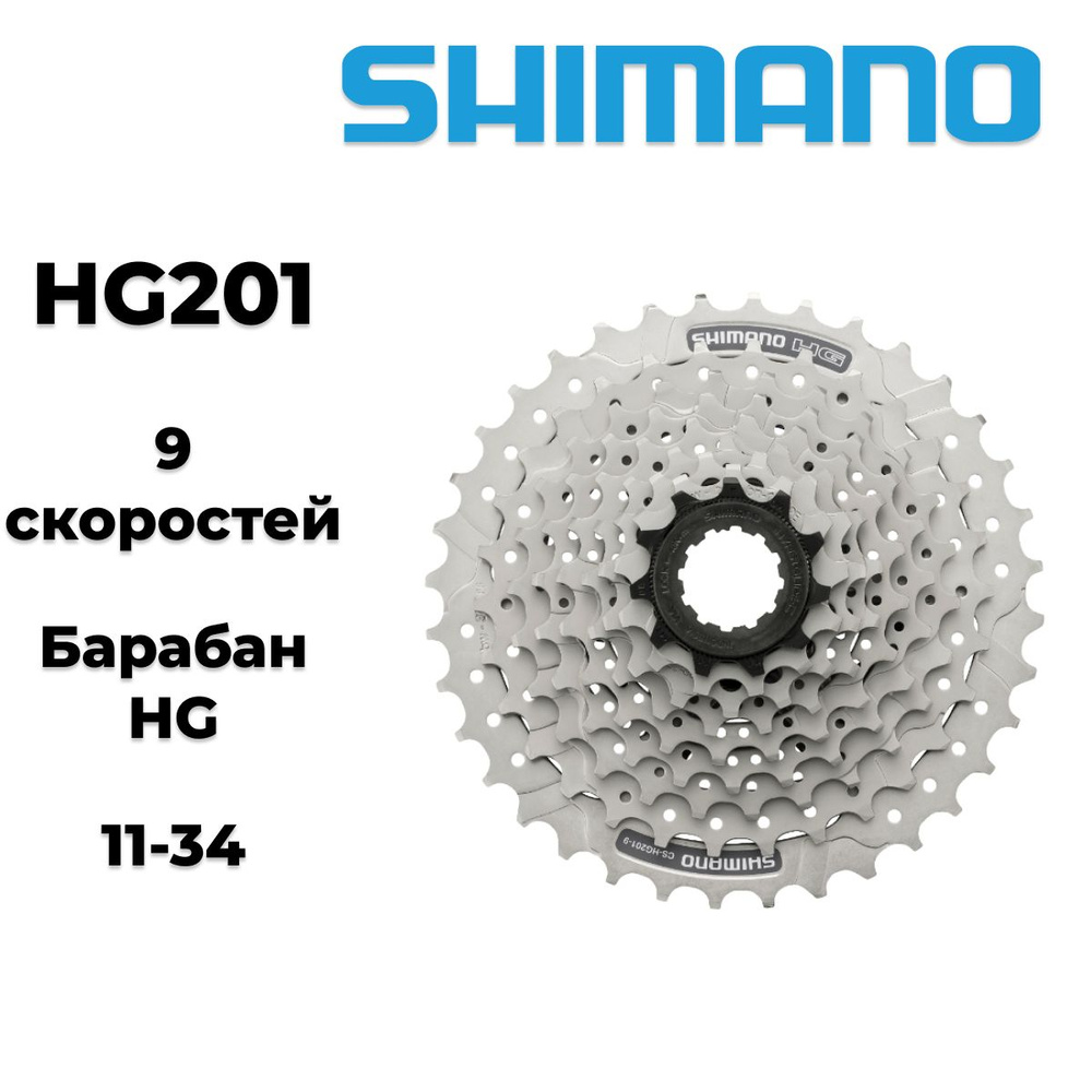 Кассета велосипедная 9 скоростей Shimano HG201, 11-34 (ECSHG2019134 ...