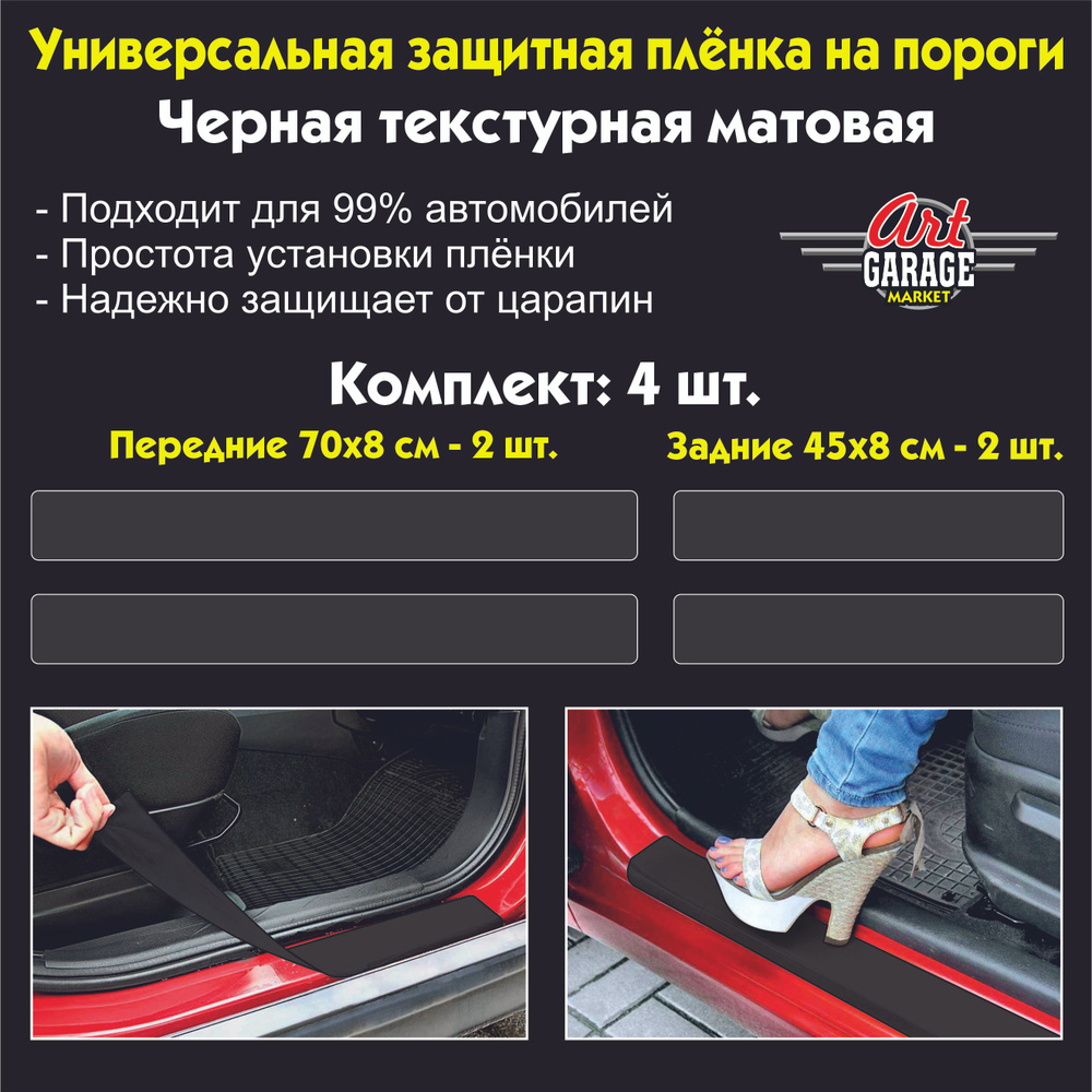Универсальная защитная плёнка накладки на пороги автомобиля черная ...