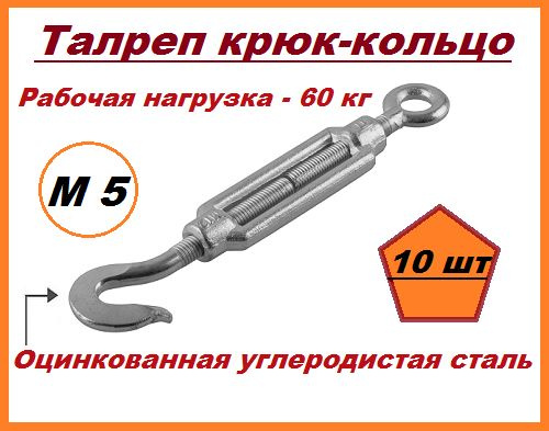 Талреп М 5 крюк - кольцо, оцинкованный / стяжка троса, набор 10 шт ...