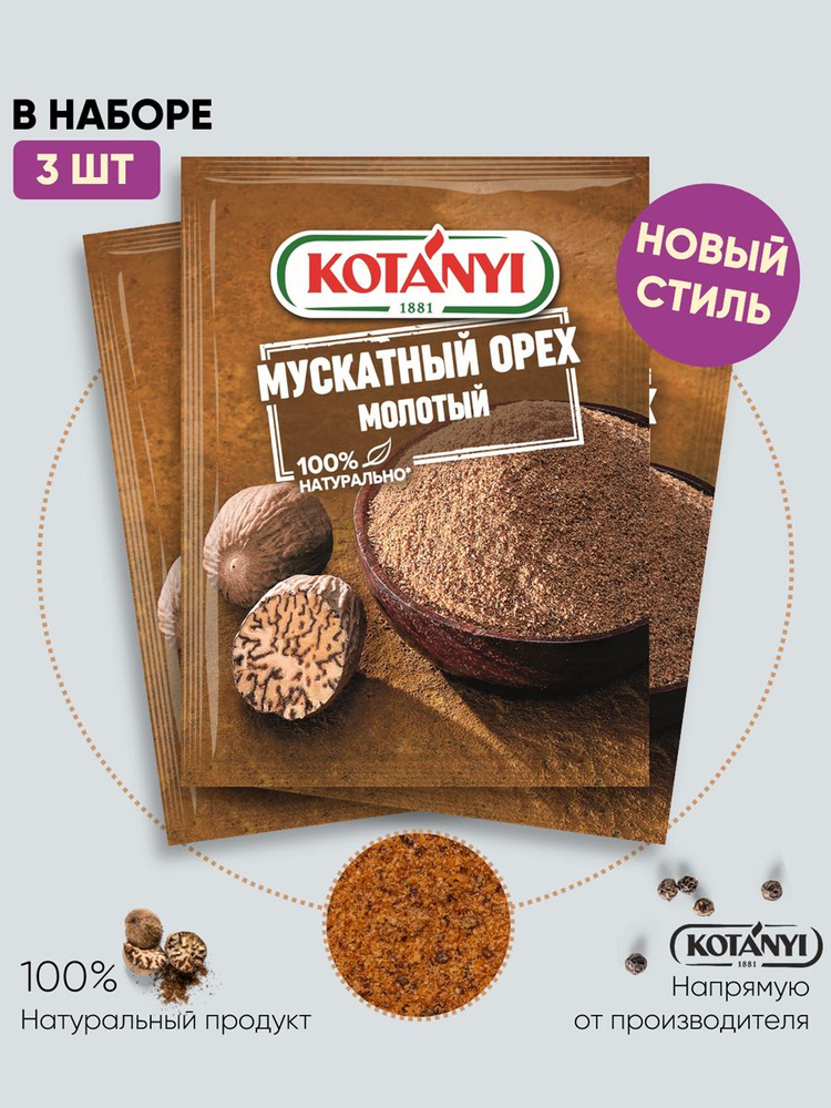 Мускатный орех молотый KOTANYI, 18г - 3 пакетика - купить с доставкой ...