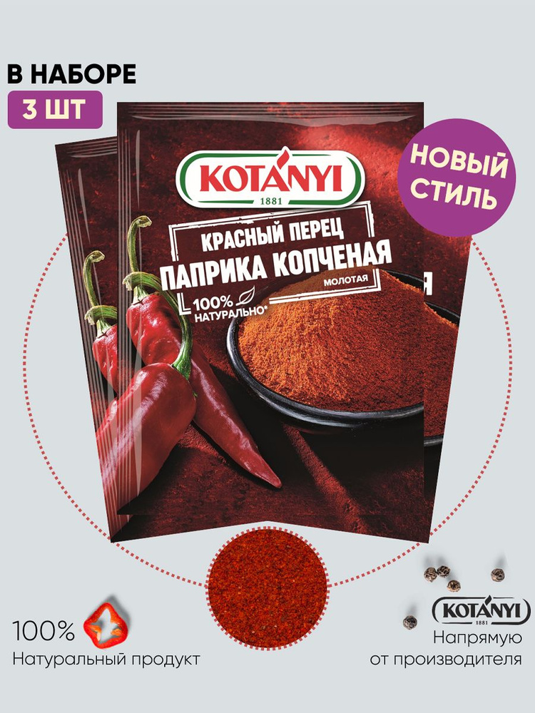 Паприка копченая молотая KOTANYI, 25г - 3 пакетика - купить с доставкой ...