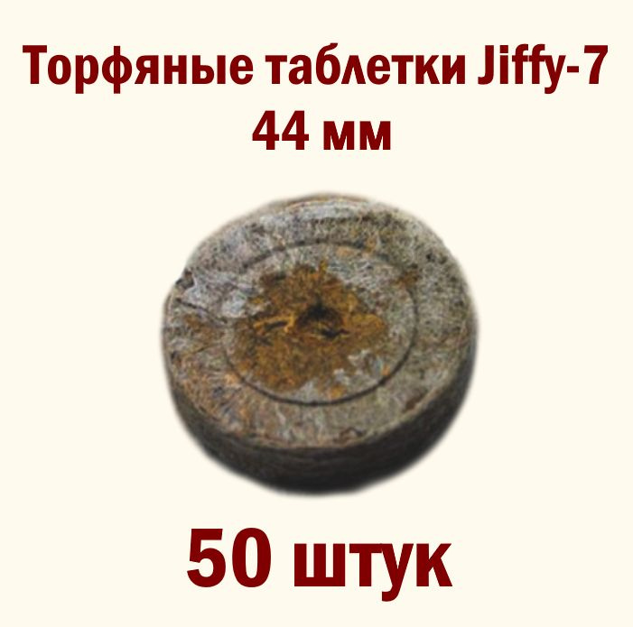 Торфоперегнойные таблетки Jiffy-7, d-44мм, 50шт. купить по низкой цене ...
