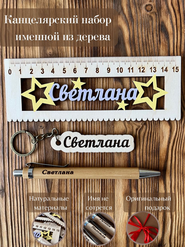 Канцелярский набор подарочный из дерева Светлана, ручная работа ...