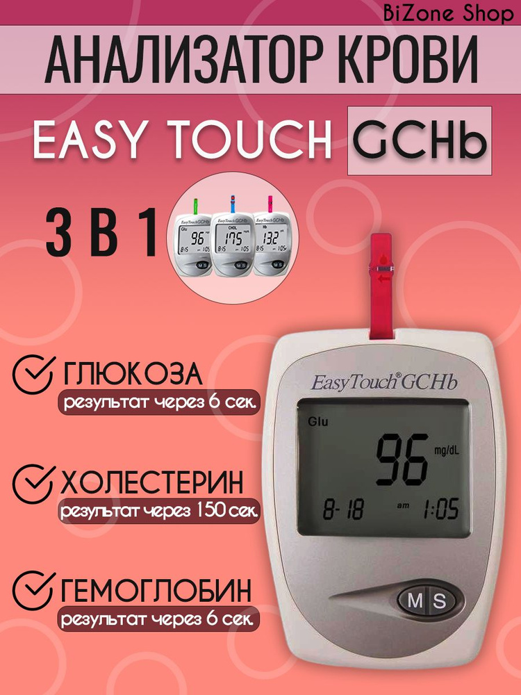 EasyTouch GCHb Глюкометр/Анализатор крови/глюкоза, холестерин ...