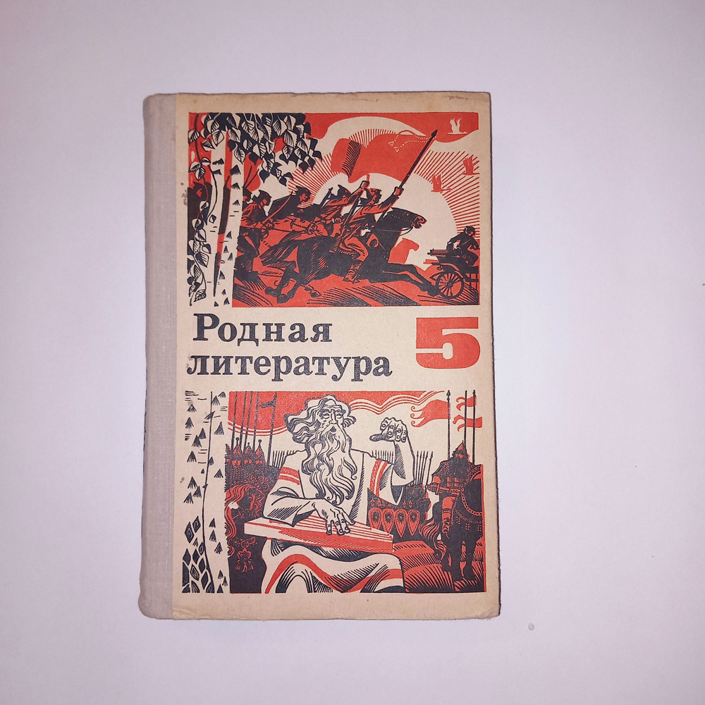 Родная литература 5 Класс . Т С Зепалова . 1978 Год - купить с ...