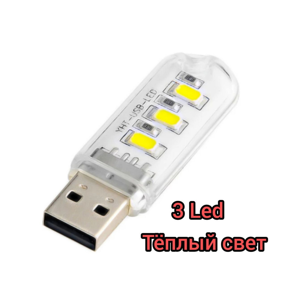 USB-Фонарь 3 led (теплый свет) светильник, ночник, брелок купить на ...
