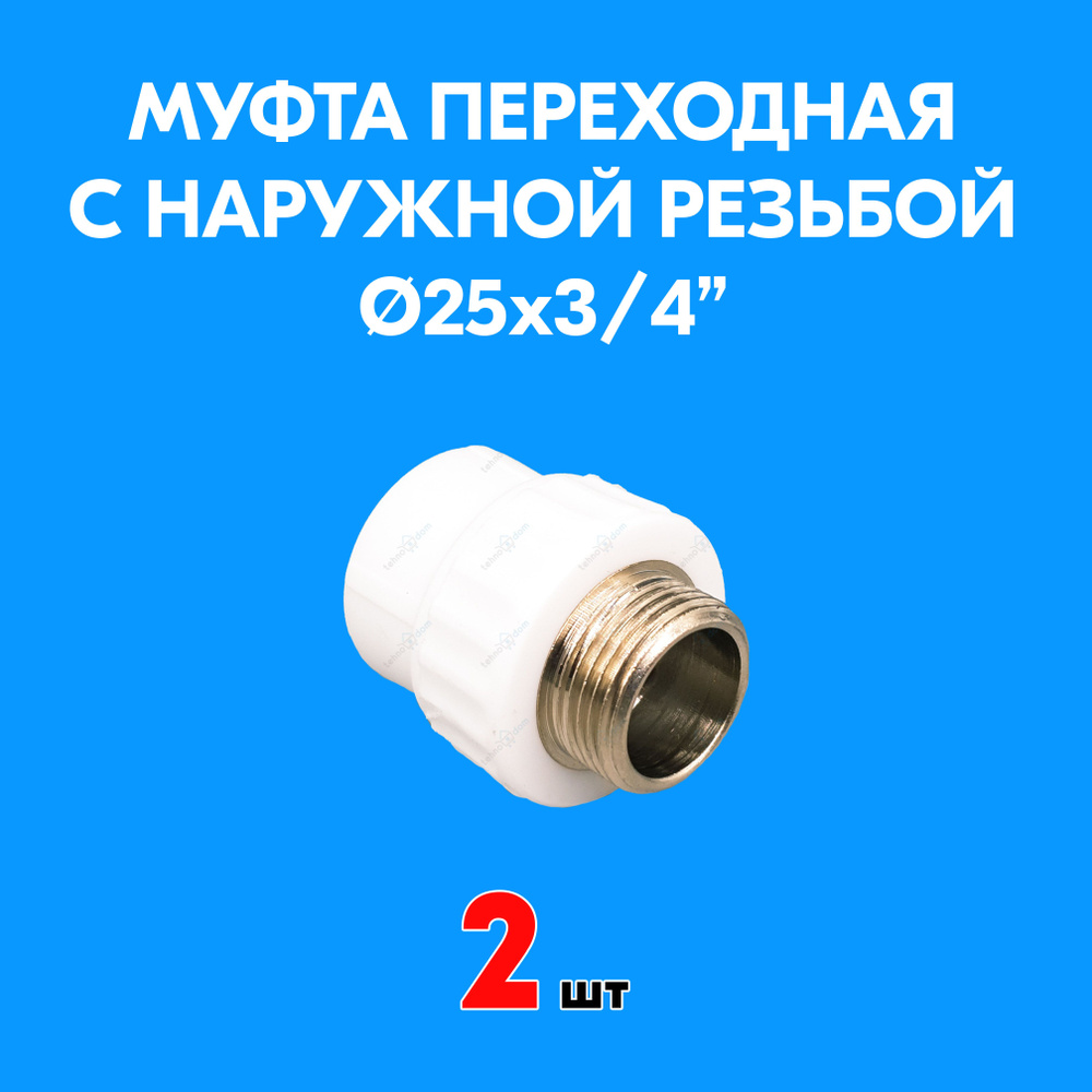Муфта переходная с наружной резьбой 25x3/4" (2 шт) PPR Valfex, 10130025(02) - купить по выгодной ...
