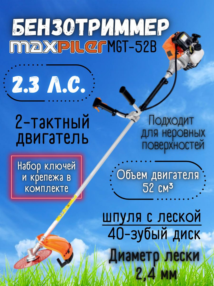 Бензиновый триммер Maxpiller MGT-52B, 2,3 лс, 6,9 кг, ширина обработки ...