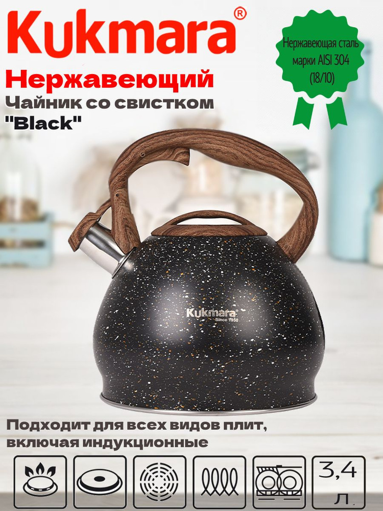 Чайник Kukmara со свистком из нержавеющей стали 3,4л гранит "Black ...