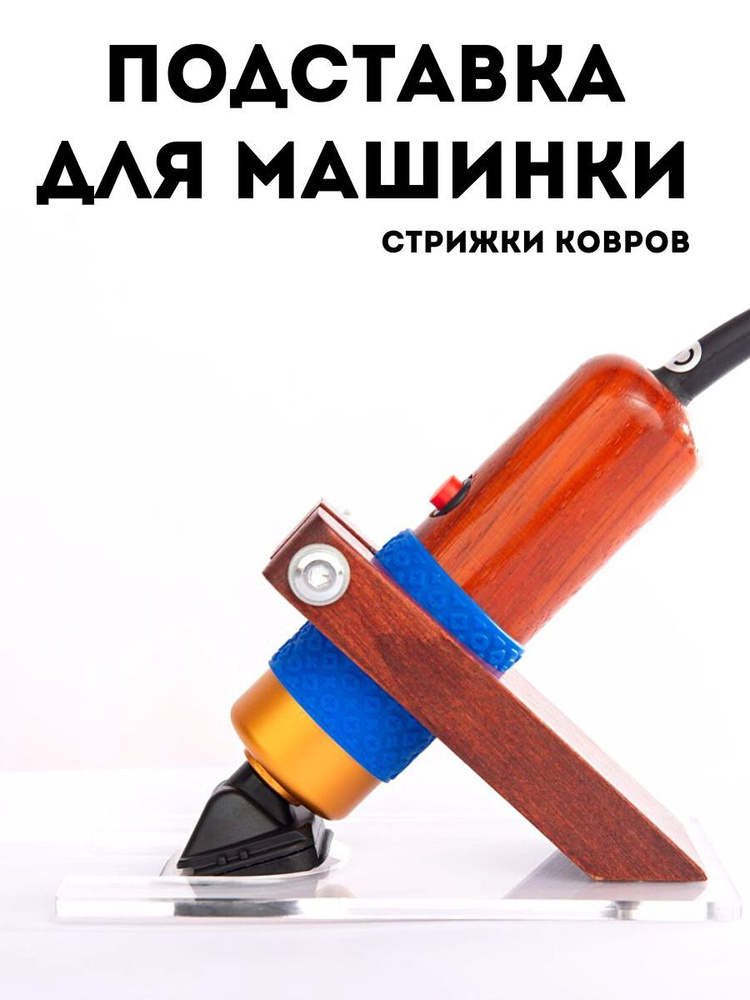 Подставка для машинки для стрижки тафтинговых ковров Тафтинг - купить с ...