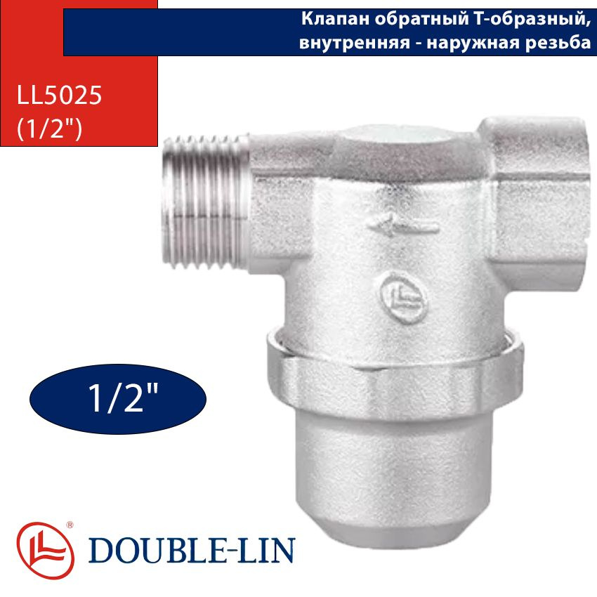 Клапан обратный T-образный Double Lin внутренняя резьба - 1/2" - купить ...