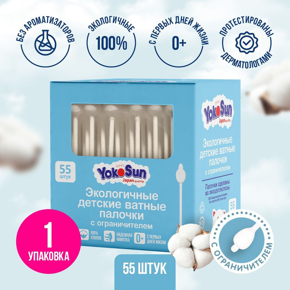 Экологичные ватные палочки YokoSun для детей, с ограничителем, 55 шт ...
