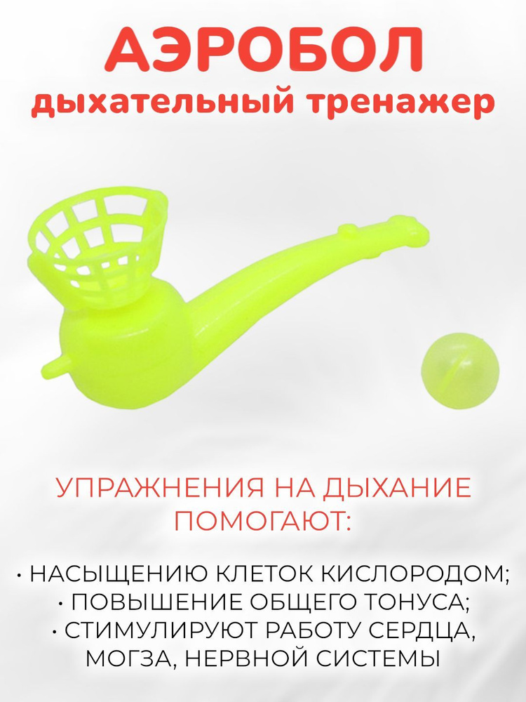 Аэробол для развития речевого дыхания, Логопедические игры, Парящий ...