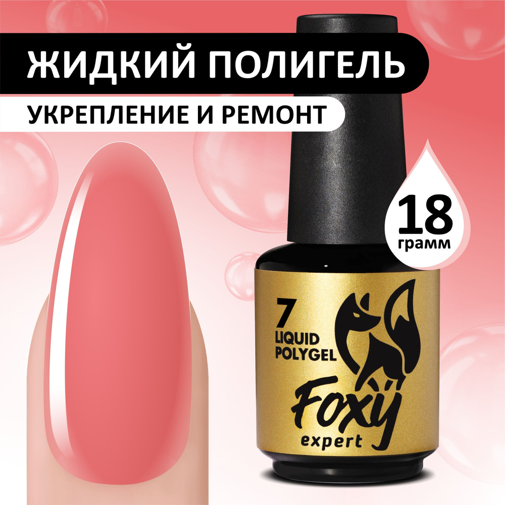 FOXY EXPERT ::: 18 гр. Жидкий полигель для укрепления и моделирования ногтей. Нюдовый, розовато ...