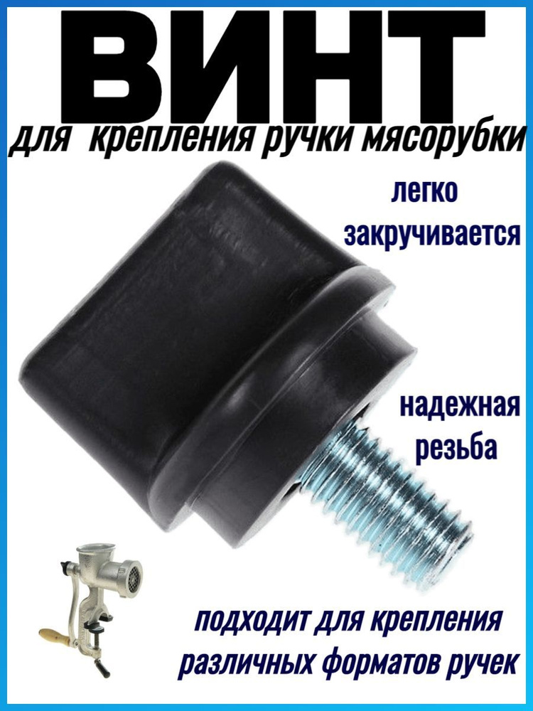 Винт для крепления ручки мясорубки - купить с доставкой по выгодным ...