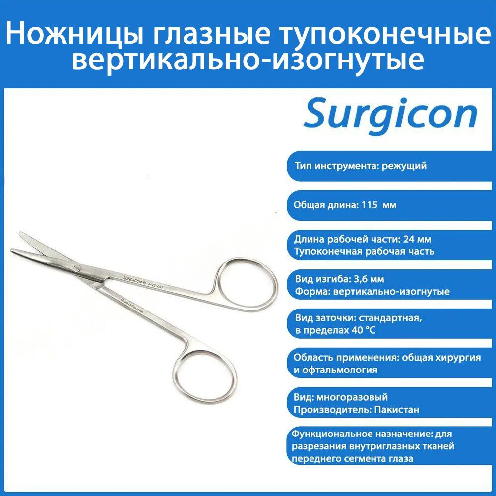 Ножницы глазные тупоконечные вертикально-изогнутые 113мм Surgicon ...