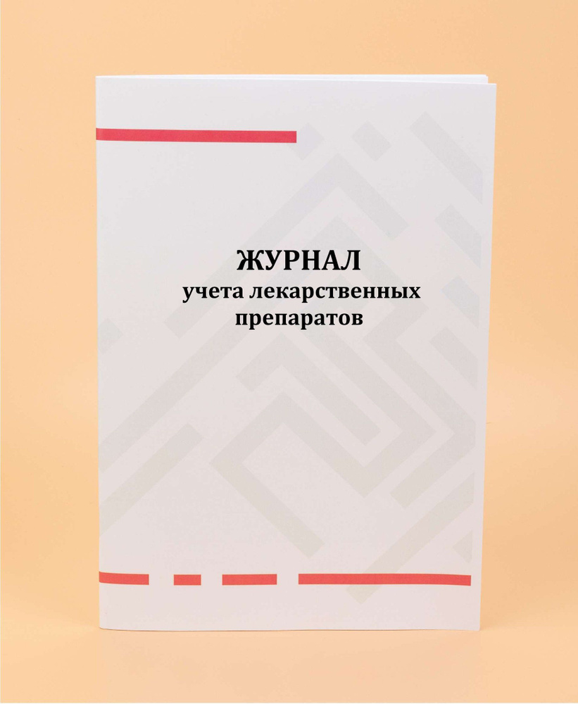Журнал учета лекарственных препаратов. - купить с доставкой по выгодным ...