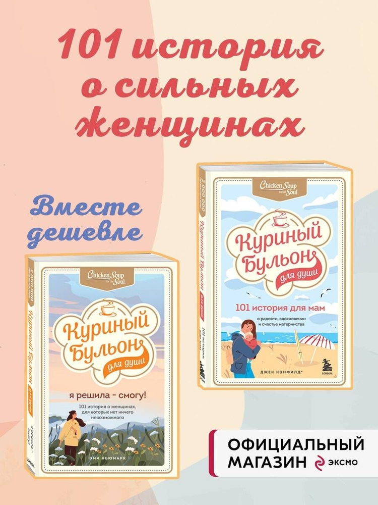 Комплект из 2 книг серии "Куриный бульон" : 101 история о женщинах ...