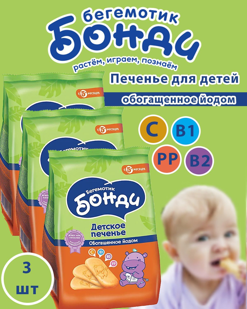 Бегемотик Бонди, детское печенье обогащённое йодом, 3шт по 180 г ...