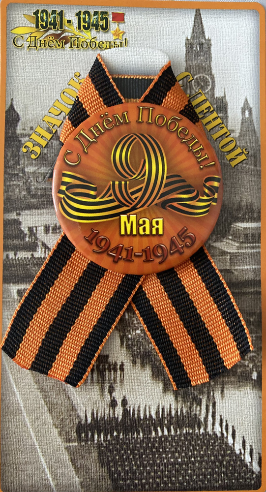 Значок на 9 мая с георгиевской лентой - купить с доставкой по выгодным ...