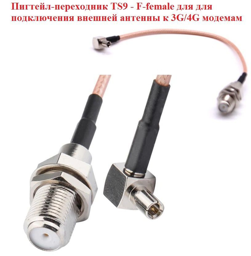 Пигтейл-переходник TS9 - F-female для для подключения внешней антенны к ...